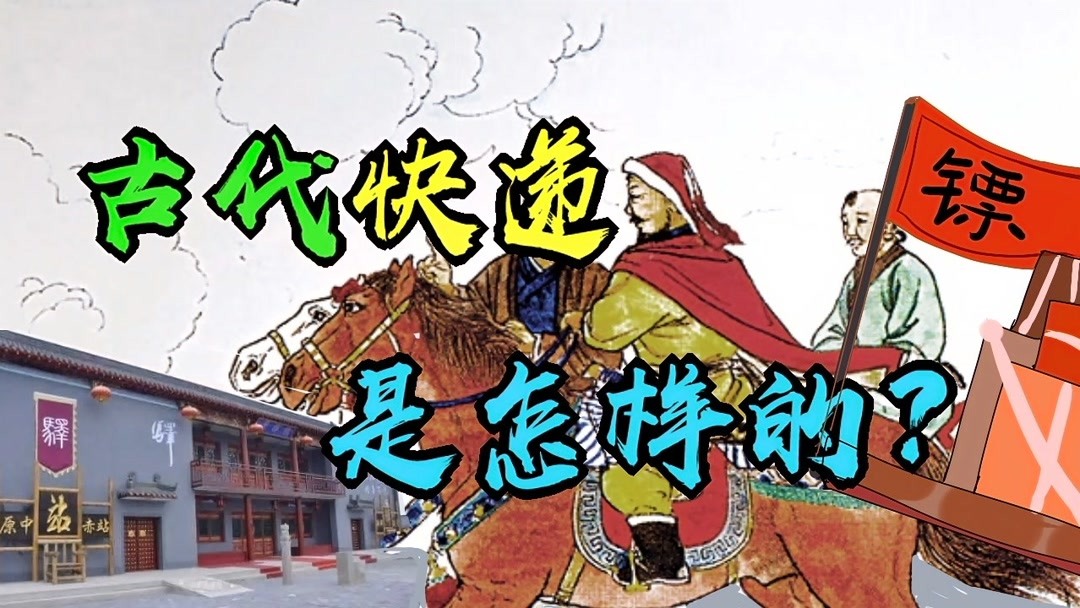 古代的“快递小哥”是如何运送东西的?镖局是最早的快递公司吗?