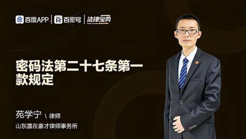 密码法第二十七条第一款规定