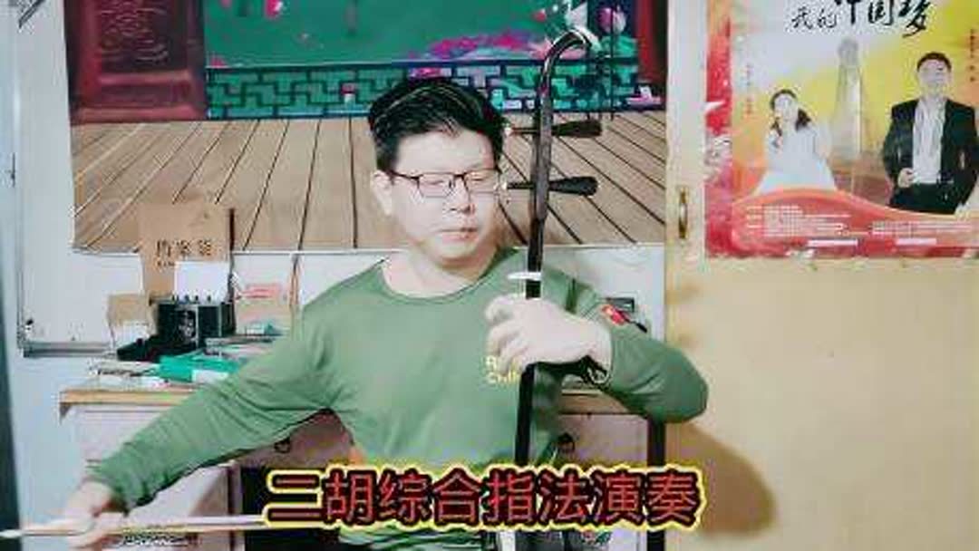 二胡标准指法演奏,厉害了
