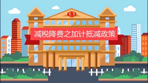 动漫丨“加计抵减”政策了解一下