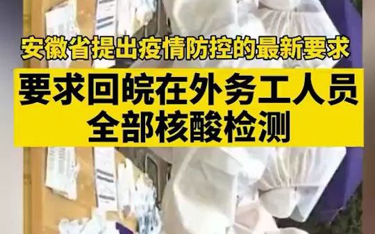 在外务工人员回安徽全部核酸检测,安徽防疫最新要求
