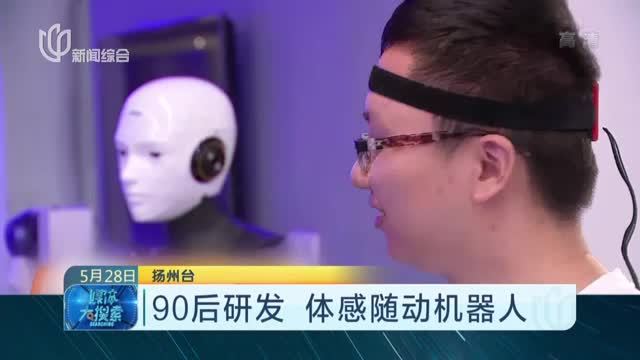 90后研发 体感随动机器人