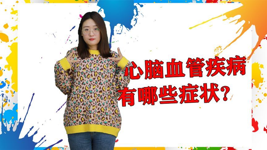 身体经常出现3个症状,要警惕是心脑血管疾病,最好赶快就医