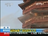 [视频]北京:园博会施工现场发生火灾