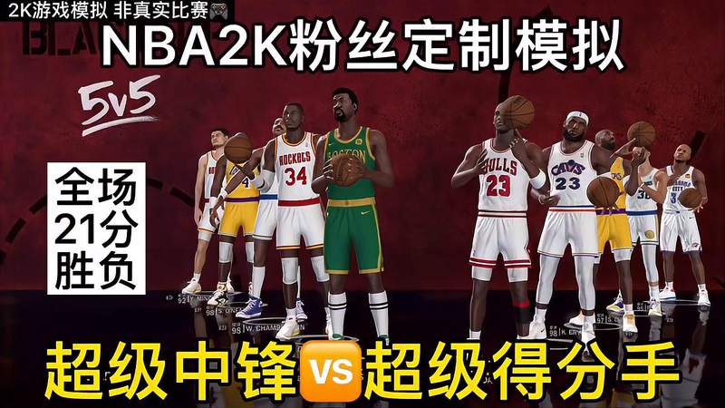 NBA2K粉丝定制模拟|拉塞尔 大梦 张伯伦 奥胖 姚明VS乔皇科库雷