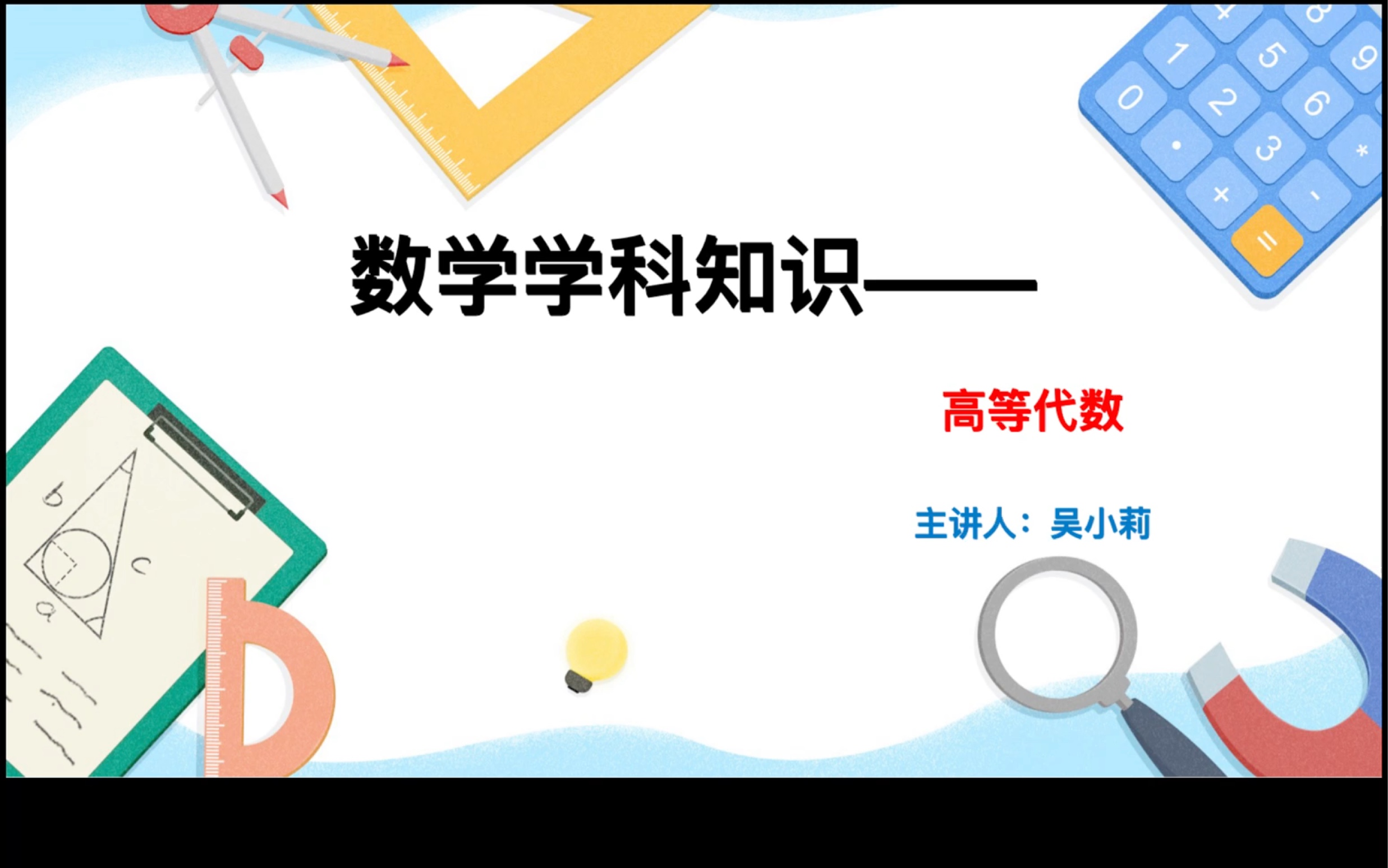 初中数学学科知识与教学能力—高等代数3