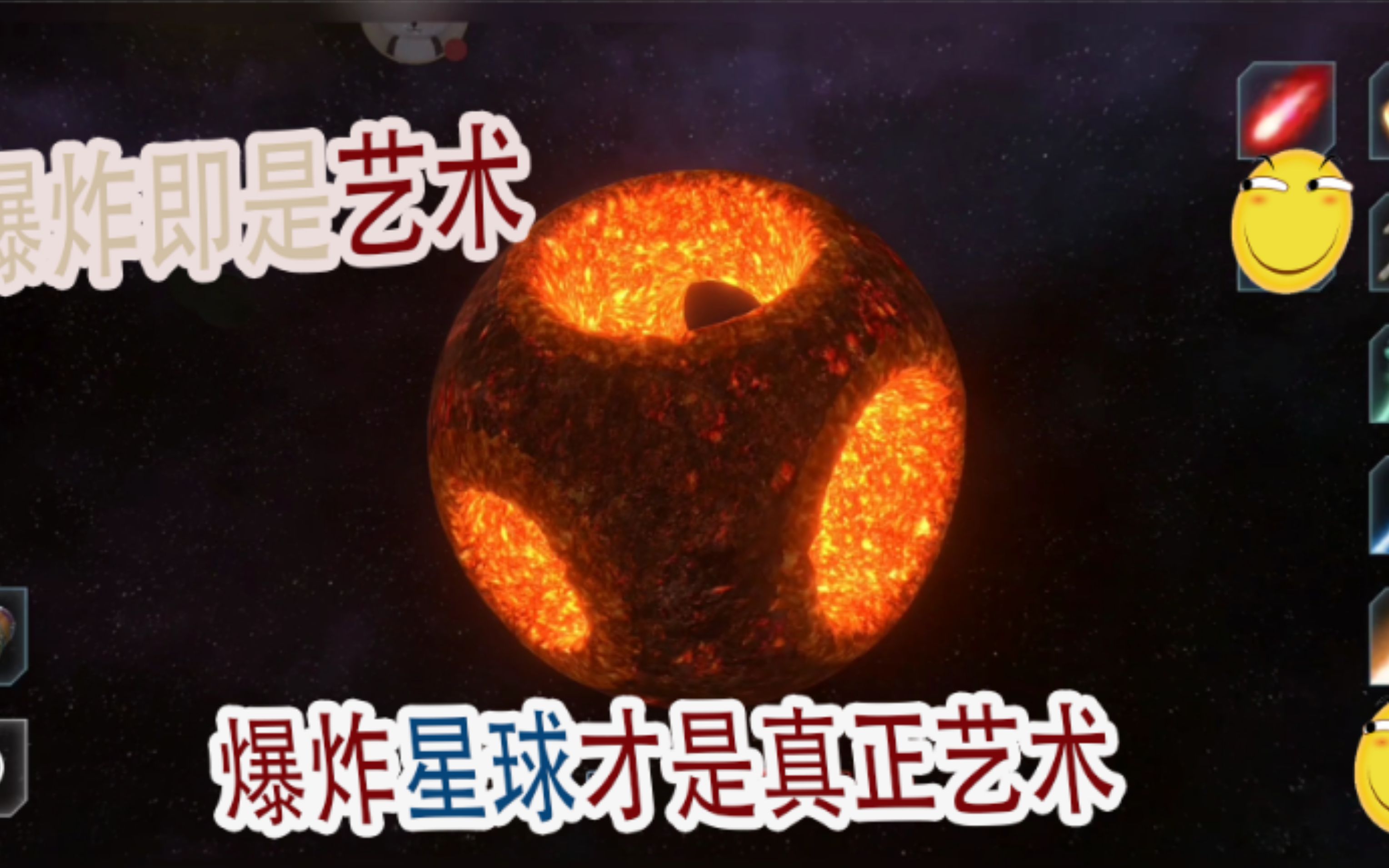 这才是艺术啊,爆炸即是毁灭。星球爆炸模拟器