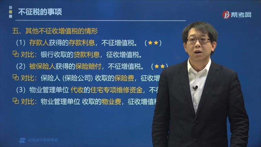 郑晓博老师带你速记还有哪些情形不征收增值税?