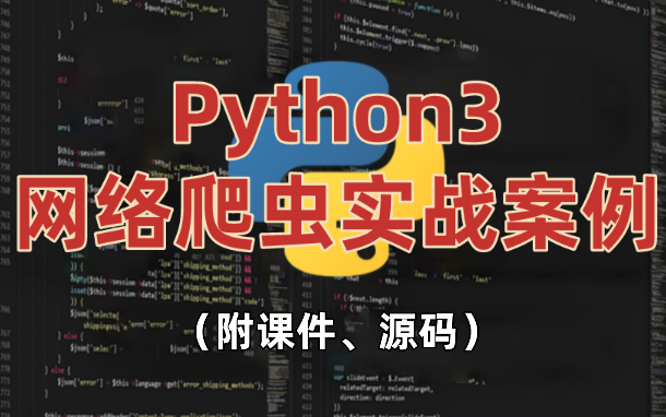 太厉害了吧!竟然让我拿到了价值上万的 Python3 爬虫全套教程(2021最...
