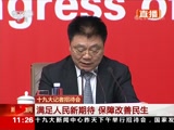 [新闻直播间]十九大记者招待会 凤凰卫视凤凰网记者向王蒙徽提问