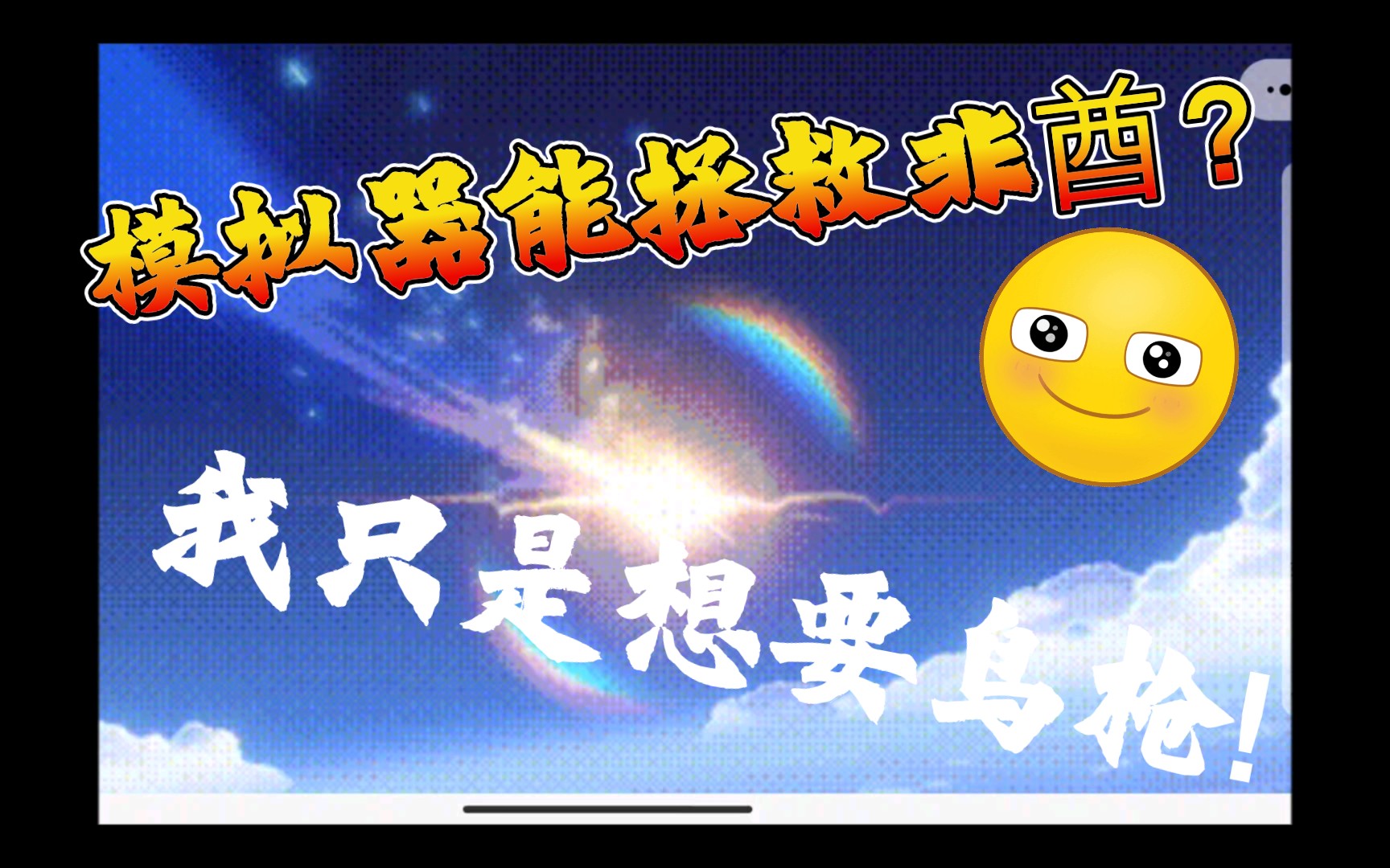 【原神】当某个非酋想在模拟器里面看看自己第几个金是和璞鸢时…...