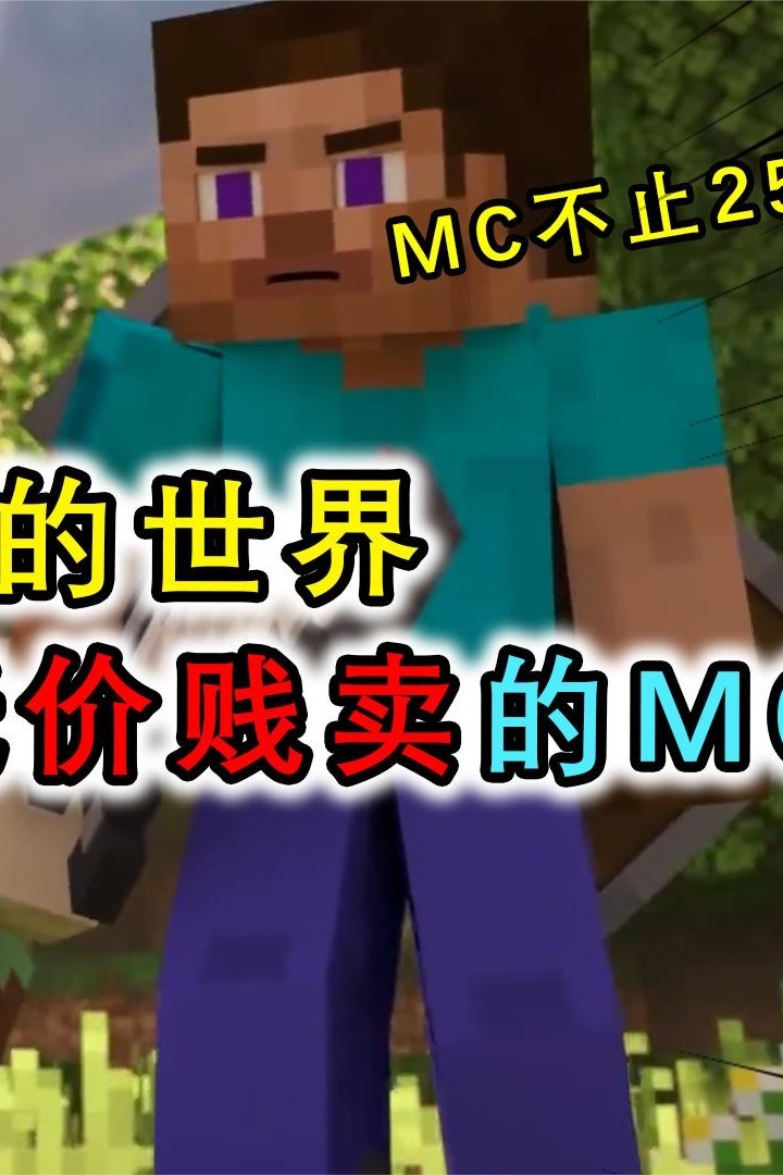 我的世界:你觉得MC能值多少钱呢?Notch卖了后会后悔.