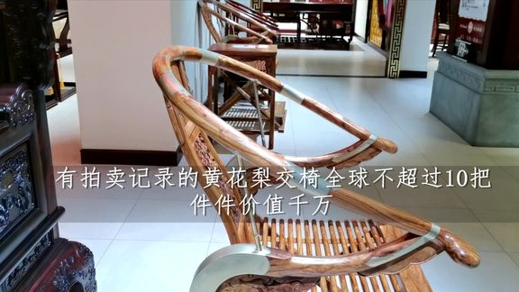 1把黄花梨交椅拍卖价超1000万,红木交椅讲究多,红木家具有内涵
