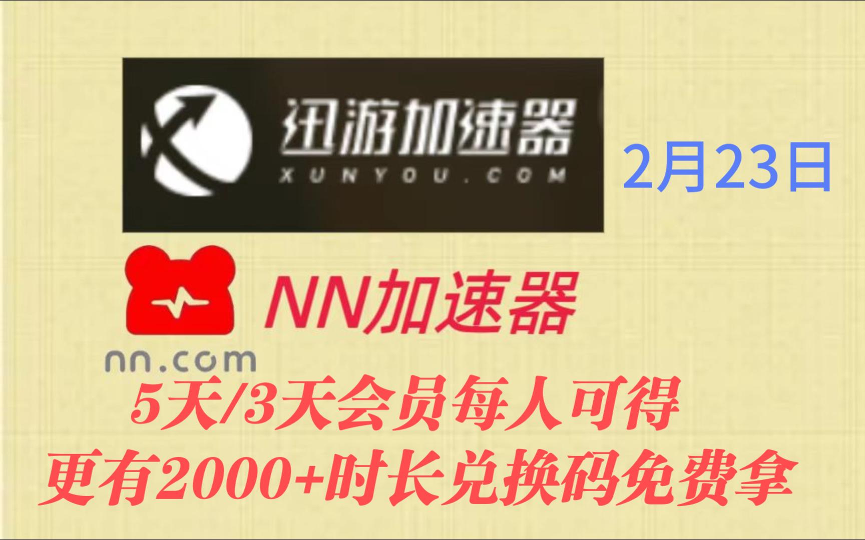 迅游/NN加速器 每日可领取的各种时长兑换码 【2月23】