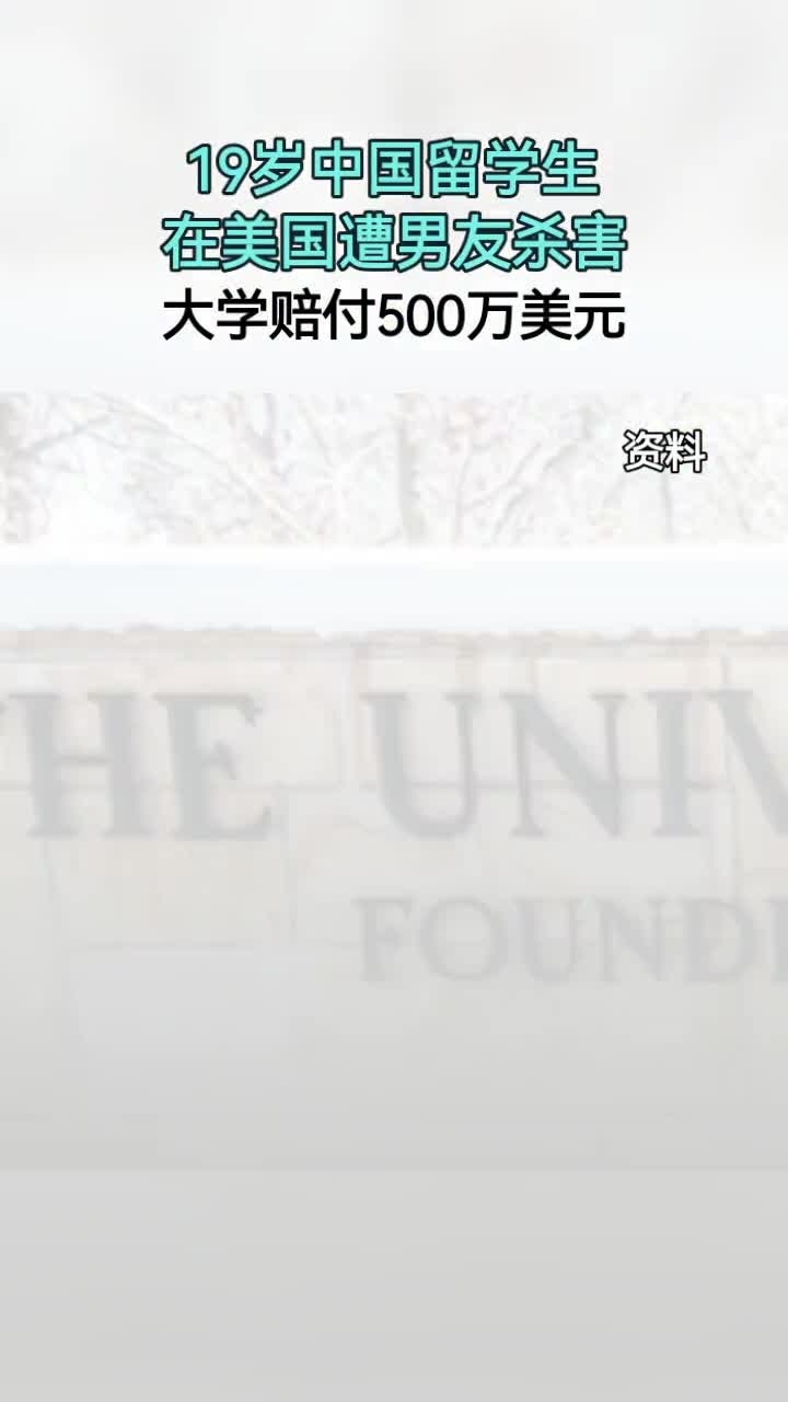 ...将向2022年在该校遇害的一名中国留学生的父母支付500万美元和解...