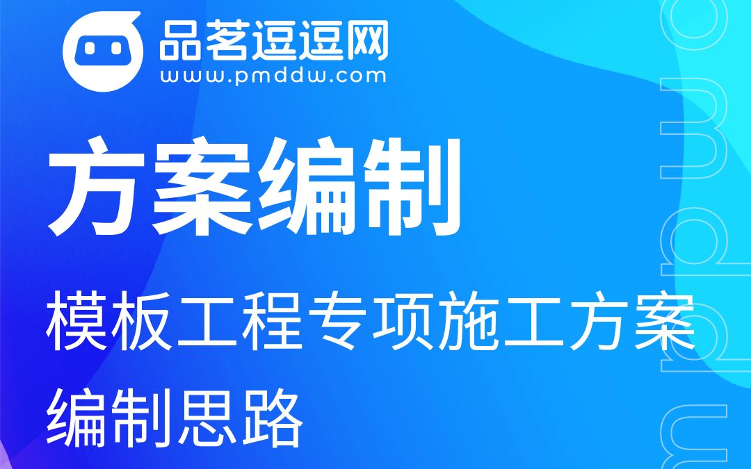 方案编制—模板工程专项施工方案编制思路