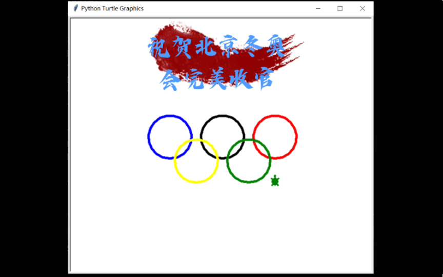 Python奥运五环画~热烈祝贺北京冬奥会完美收官