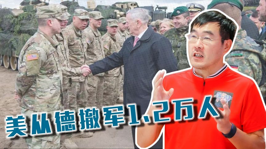 美国从德国撤军1.2万人,为何我们很关心?俄罗斯这次压力很大