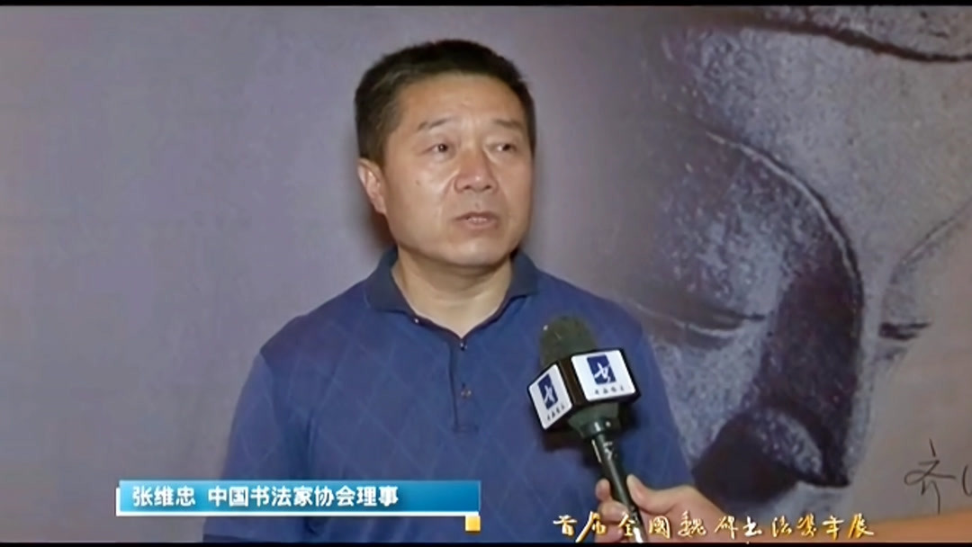 魏碑书法双年展|张维忠:魏碑书法有血 有肉 有骨 有神 有气