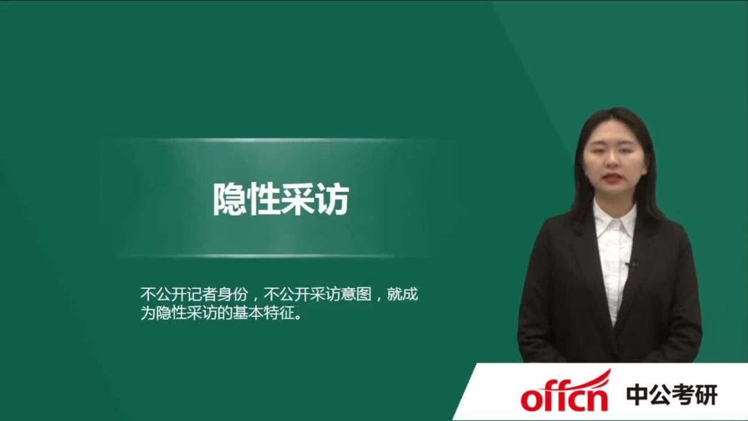 2018新闻传播学考研复试核心考点解析-隐性采访