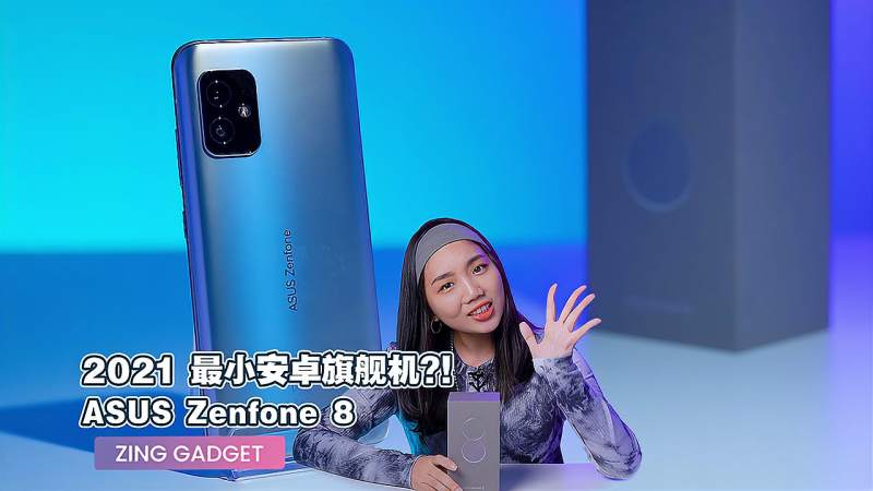 华硕 Zenfone 8开箱测评:2021年最小的安卓旗舰