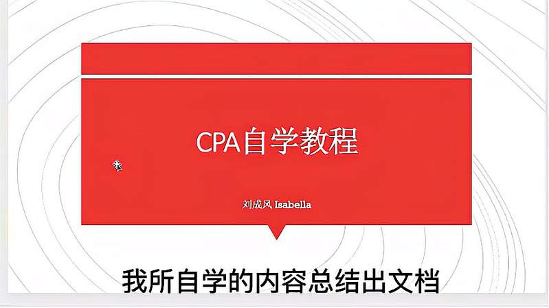 2021CPA考试前两个月自学教程审计知识点与错题6.29