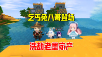 迷你世界欢乐联机墨渊 第47集 迷你世界欢乐联机47:乞丐兔八哥登场!...