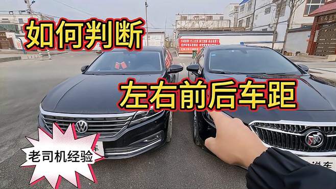 新手没有车感,如何判断左右前后车距?这四个技巧你一定要学会!