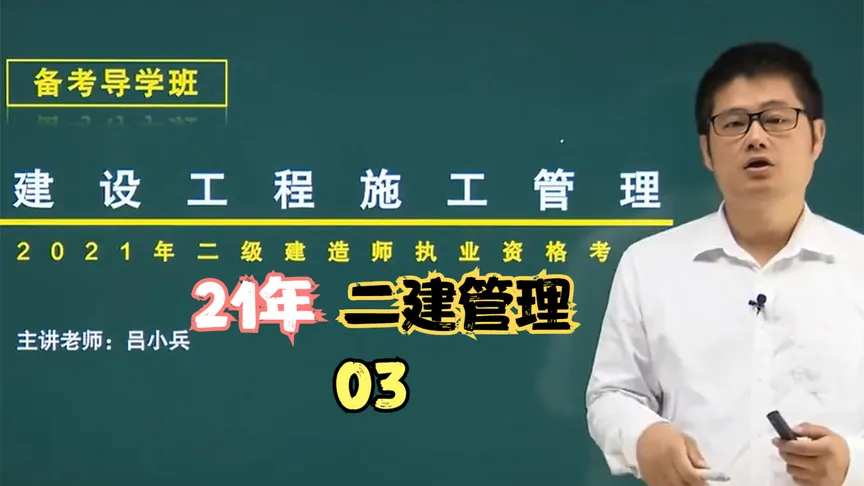 2021二建管理-最新吕小兵 3.基础- 施工方项目管理的目标和任务