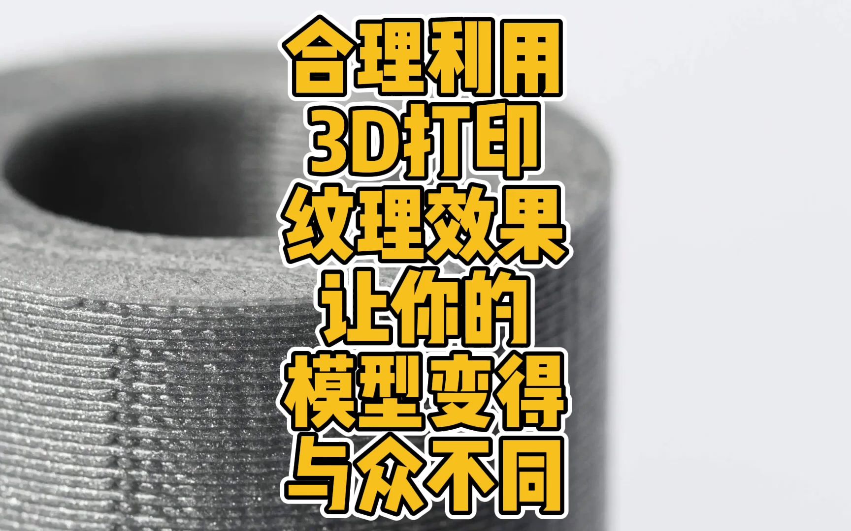合理利用3D打印纹理效果让你的模型变得与众不同