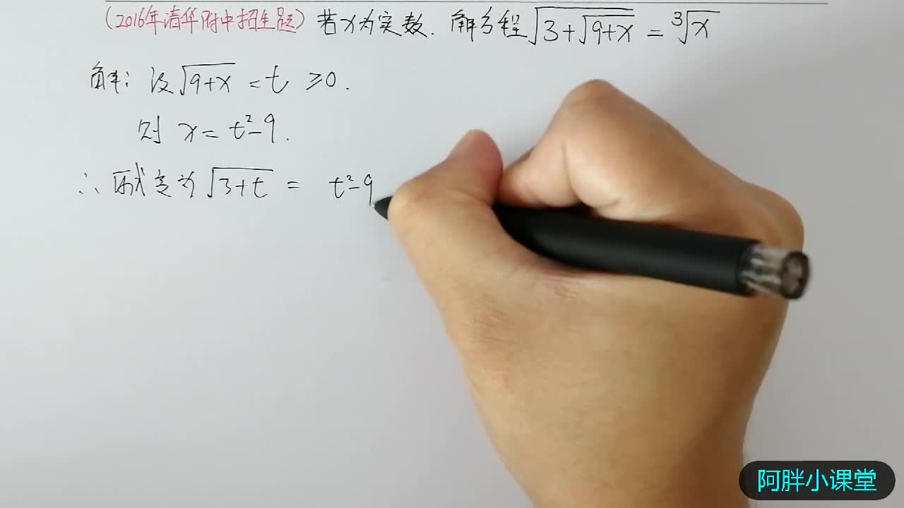 2016清华附中招生题,解根号套根号=x开3次方