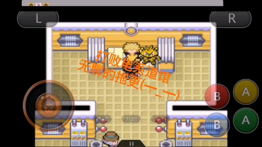 《去吧,皮卡丘》第六期,打败电系道馆,无聊的拖更(┯_┯)