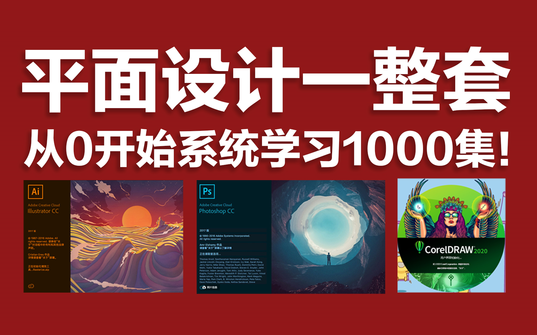 【转行必修】平面设计一整套系统课程1000集,从零基础到职业化进修...