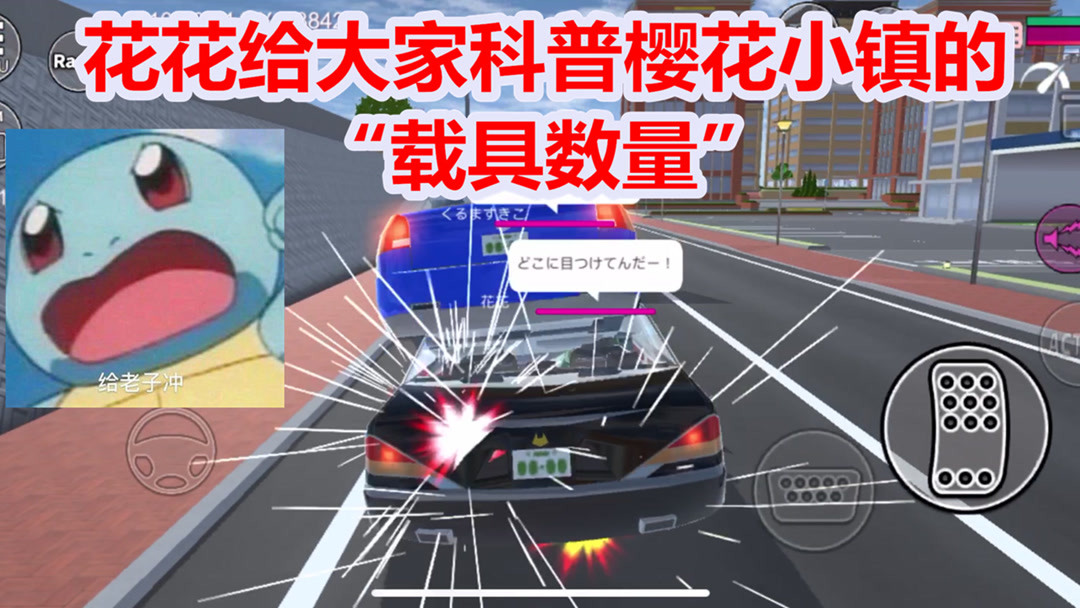 樱花校园模拟器:花花给大家科普,樱花小镇的载具数量