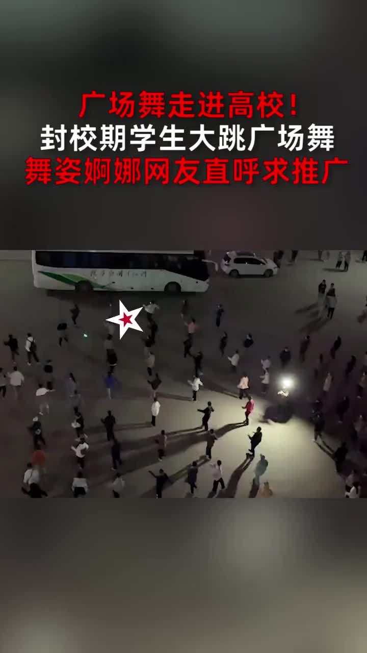 广场舞走进高校!封校期学生大跳广场舞,舞姿婀娜网友直呼求推广