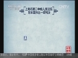 [中国新闻]新闻回顾:林森浩投毒杀人案
