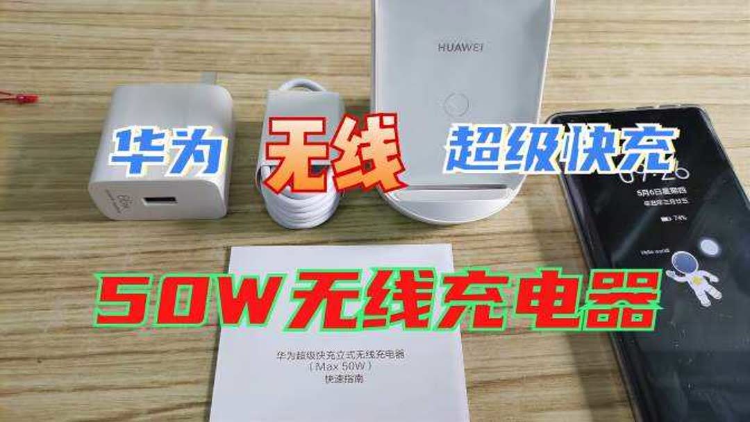 花了480元入手华为无线超级快充,体验50W无线手机充电器,值吗?