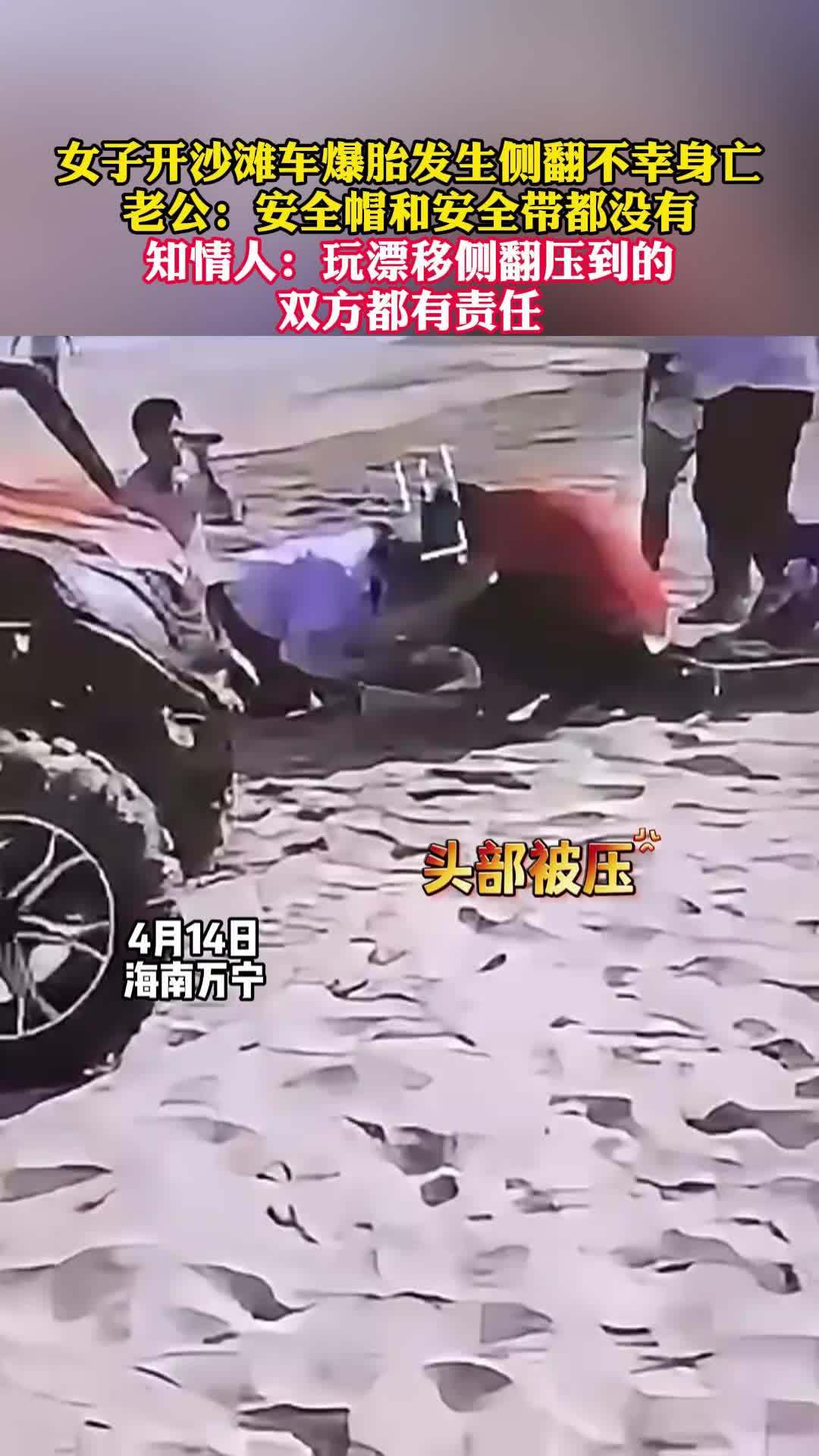 女子开沙滩车爆胎发生侧翻不幸身亡,老公:安全帽和安全带都没有
