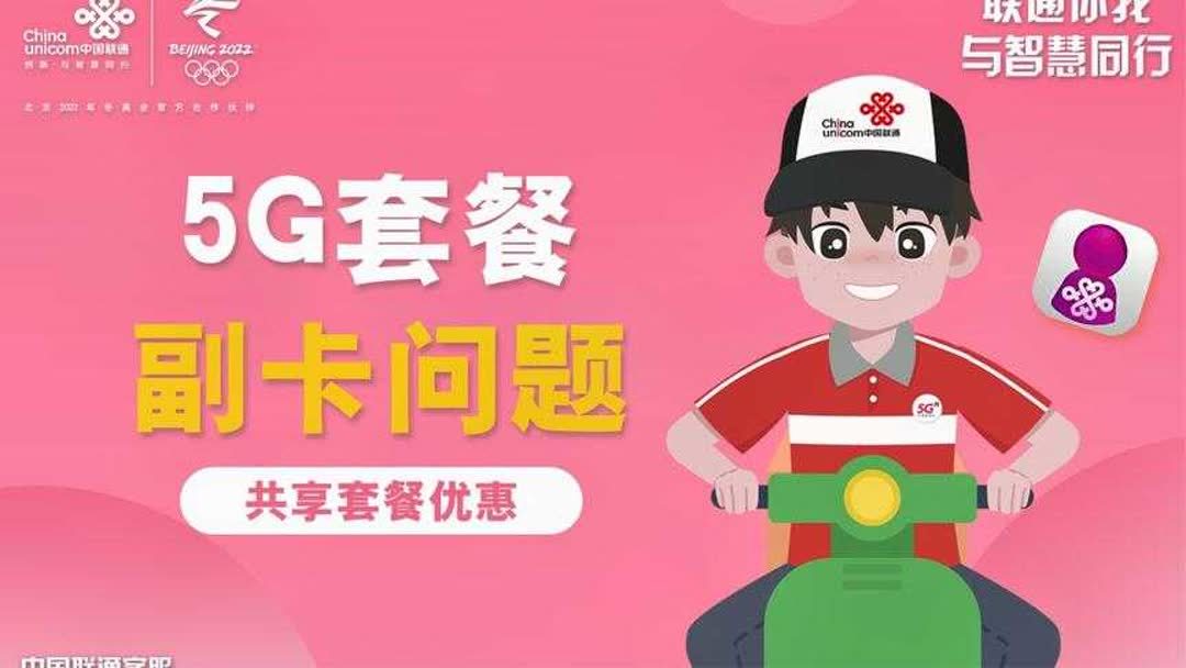 【联通小燕】语音流量共分享,5G套餐,有“副”同享~