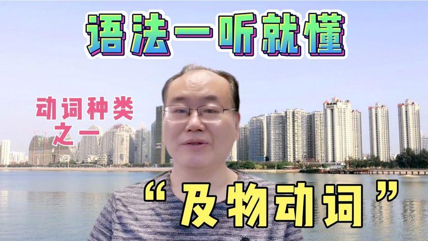 英语语法重中之重是动词知识,但首先要搞清什么是“及物动词”