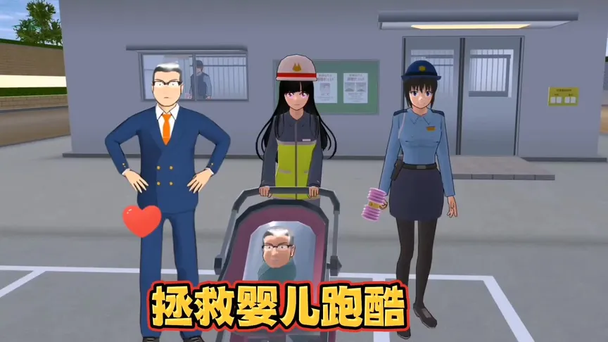樱花校园模拟器:拯救婴儿跑酷,长的好像校长!#樱花校园模拟器