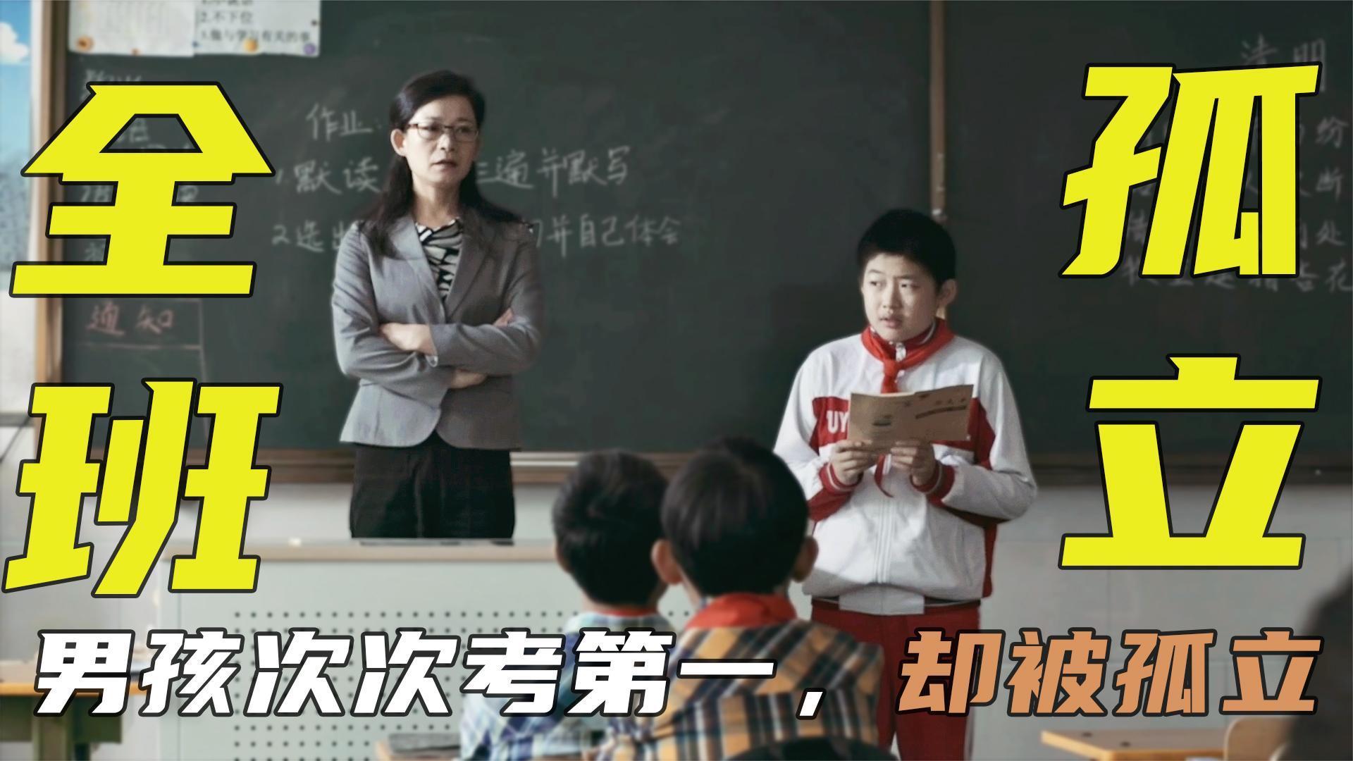 男孩次次考试都得第一,老师却把他视为眼中钉,教育短片