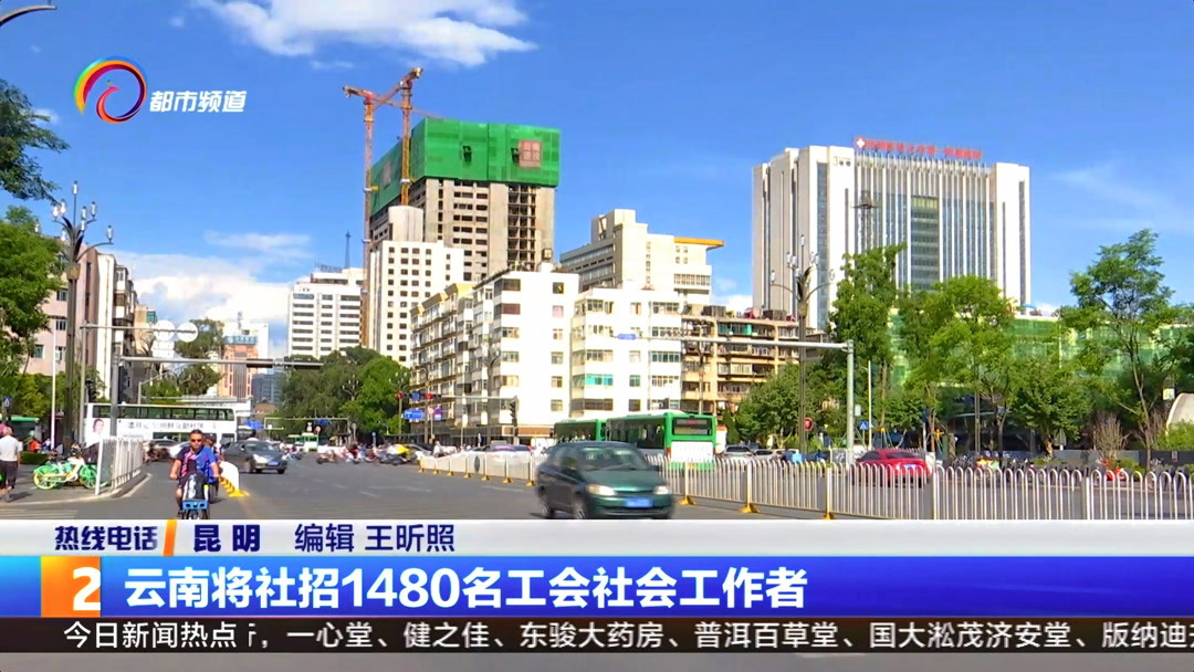 云南社招1480名工会社会工作者
