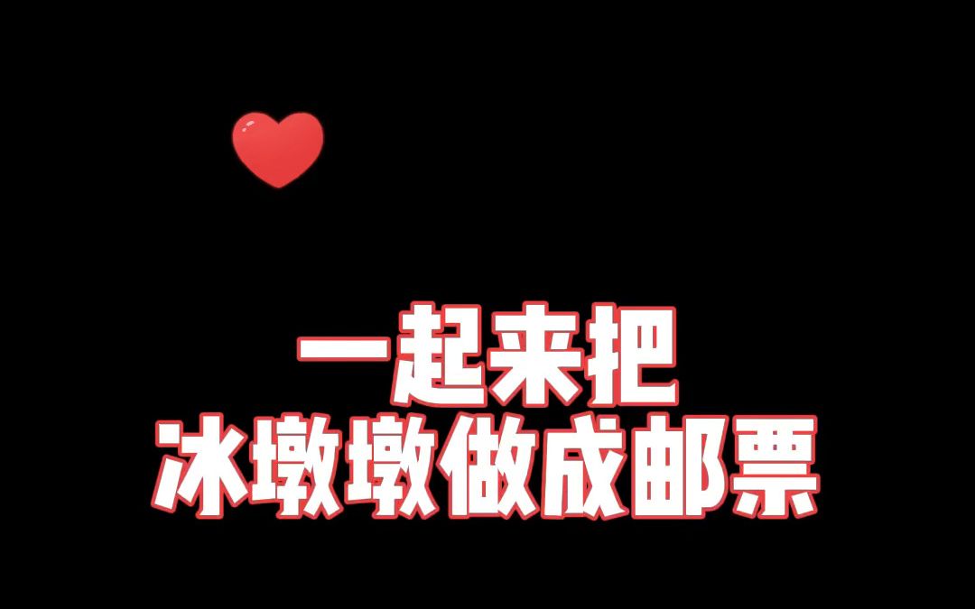 一起来把冰墩墩做成邮票 #插画 #procreate #冰墩墩 #大学生 #画画 #...