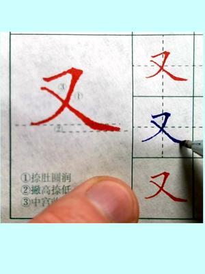 教你写好又字练字技巧,规范字书写,硬笔书法,硬笔教学,写字