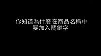 Pinkoi设计师讲座-怎么用关键字帮你的商品命名