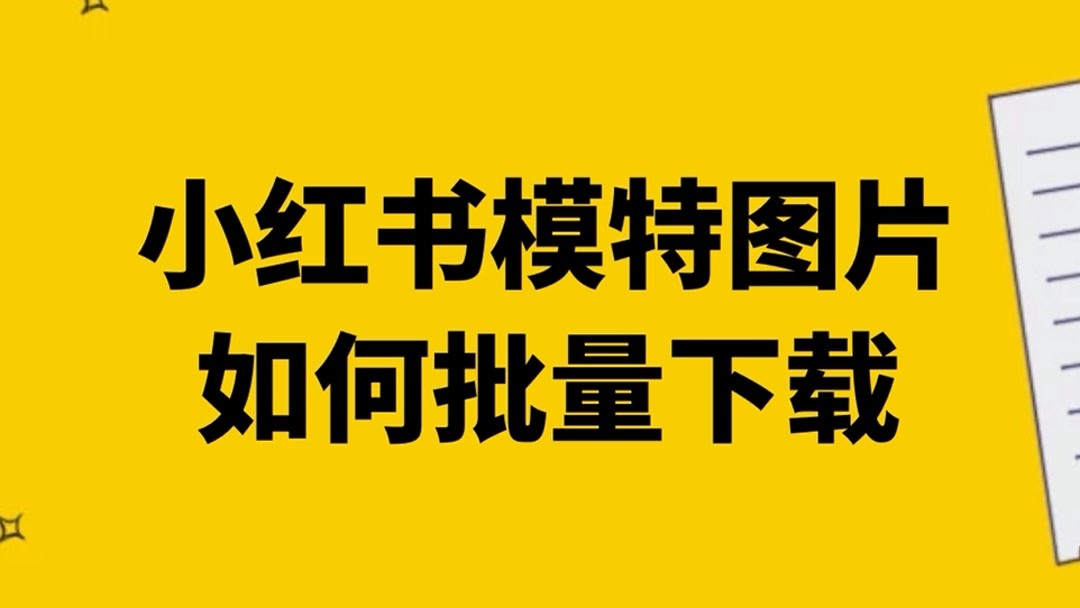 教你批量保存小红书图片图片高清图片商品视频和图片