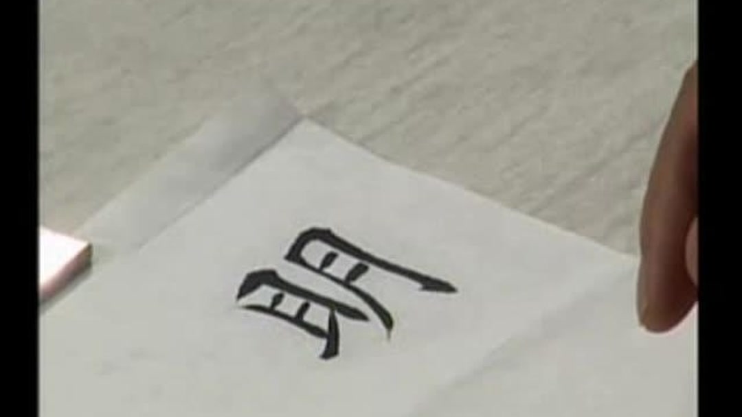 行书硬笔书法视频