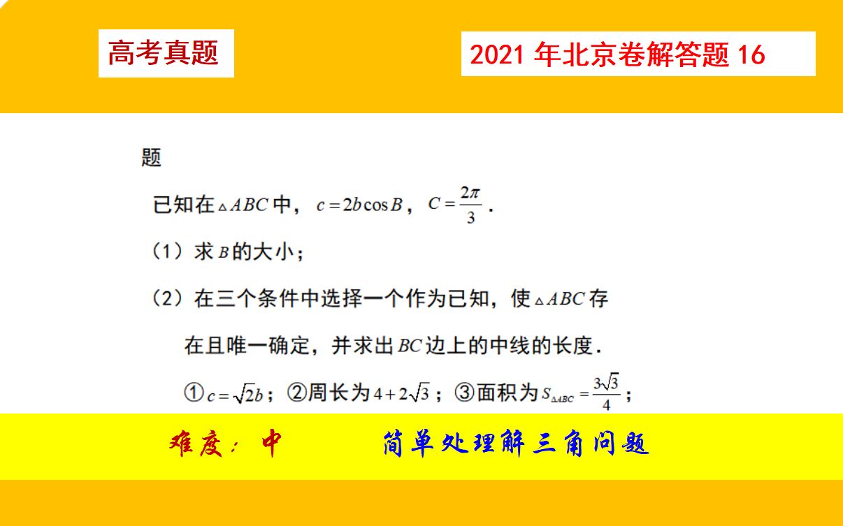 高考数学真题:2021北京卷16~简单处理三角函数中的求值问题,题目...