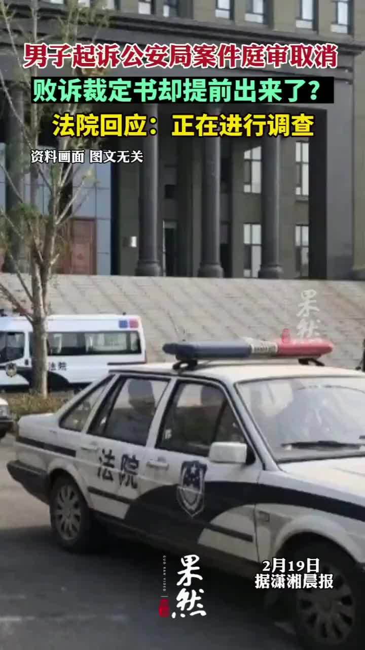 男子起诉公安局案件庭审取消,败诉裁定书却提前出来了?法院回应